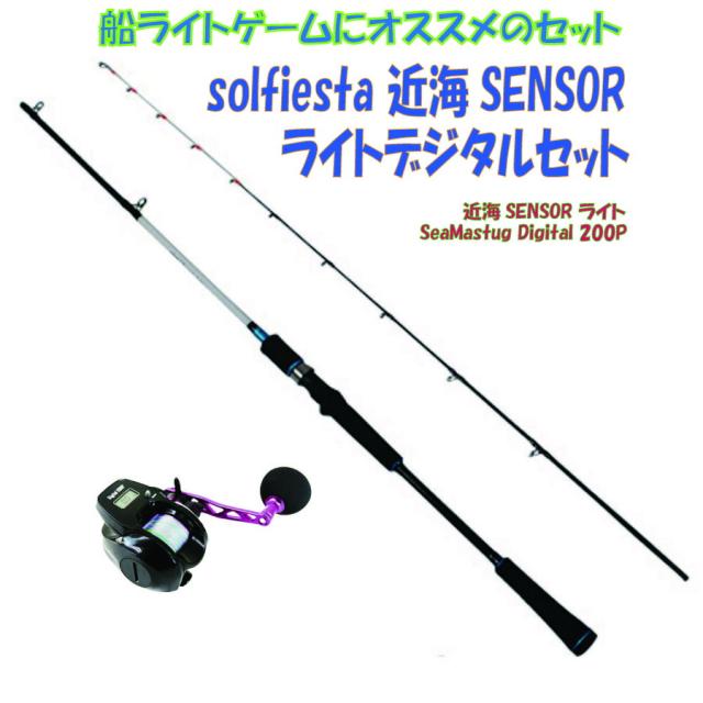 ライトゲームの醍醐味が味わえる船釣りのセット solfiesta 近海SENSOR ライトデジタルセット（ori-funeset085）｜近海SENSOR ライト 190&SeaMastug Digital 200P｜船竿 ライトゲーム 入門用 船 竿 船竿 両軸リール カウンター付き 船釣り