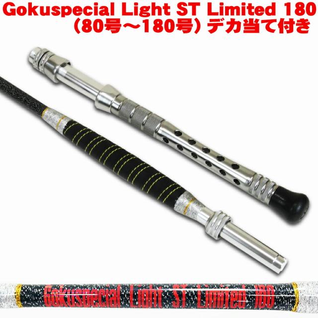 Gokuspecial Light ST (スタンディング) Limited 180 (80号〜180号) デカ当て付き (290011st)｜船 竿 ロッド メジ カツオ ライトキハダ 相模湾 キハダ マグロ 青物 ブリ カンパチ ヒラマサ アルミバット スタンディング 総糸巻 釣り