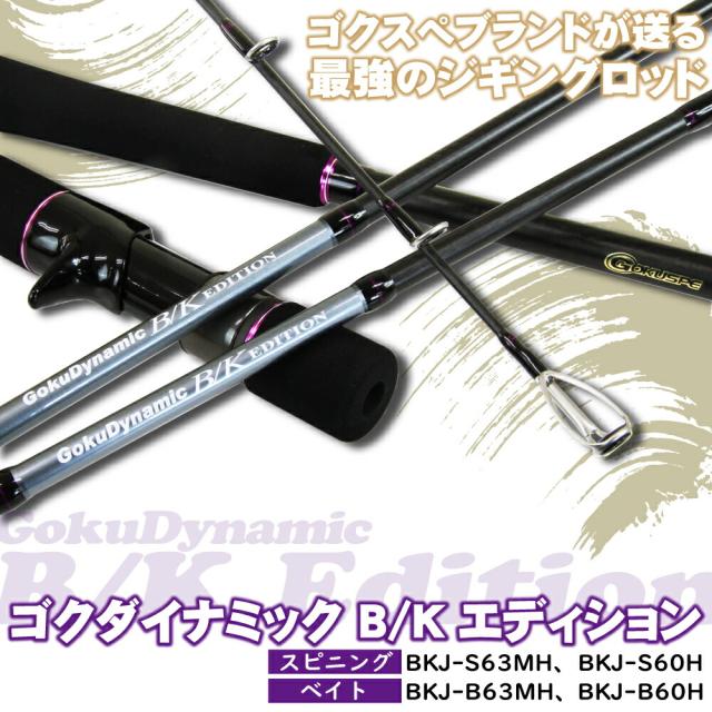 GokuDynamic B/K Edition （ゴクダイナミックB/Kエディション）（goku-bk）｜釣竿 釣り竿 釣具 ソルトルアー ルアー ゴクダイナミック カンパチ キハダ イソマグロ ヒラマサ ブリ バラムツ トンジギ