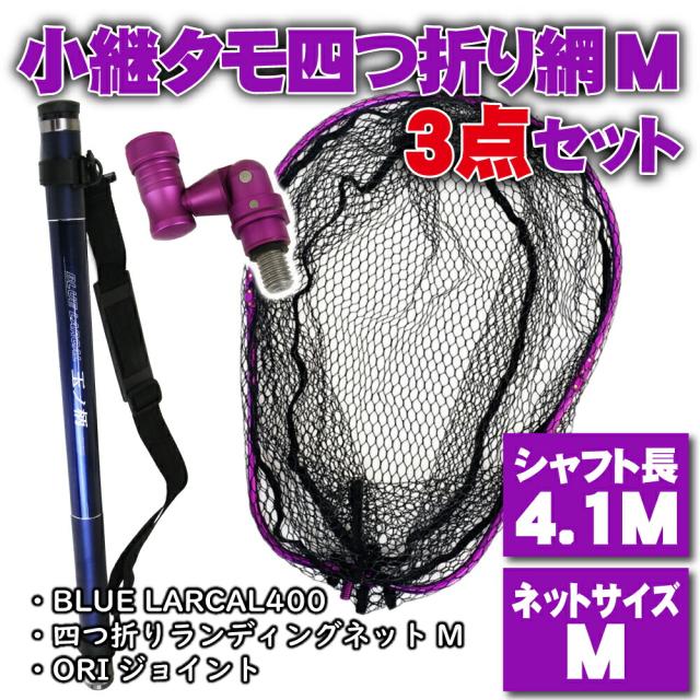 小継 タモ 折りたたみ 網M 3点セット BLUE LARCAL400 パープルセット(landingset083-pu)｜玉の柄 タモ網 アミ 磯玉 ランディング シャフト ギャフ エギング 磯 波止 海 フィッシング 釣り 釣具 道具 おり チヌ 淡水バス シーバス ランディングネット 四つ折り