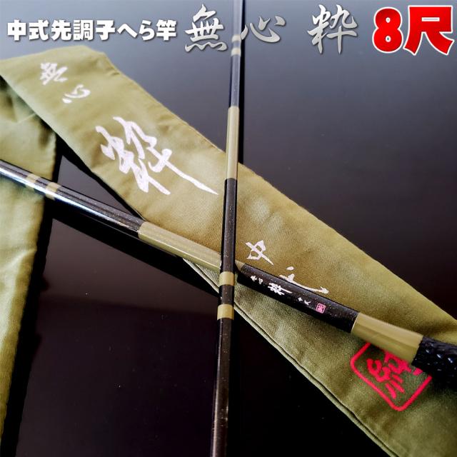 へら竿 中式先調子 無心 粋 (すい) 8尺 (goku-955559)｜へら へらぶな ヘラ ヘラブナ 池 フナ 鮒 さお サオ 竿 つり 釣り 釣具 道具 おり 遠里