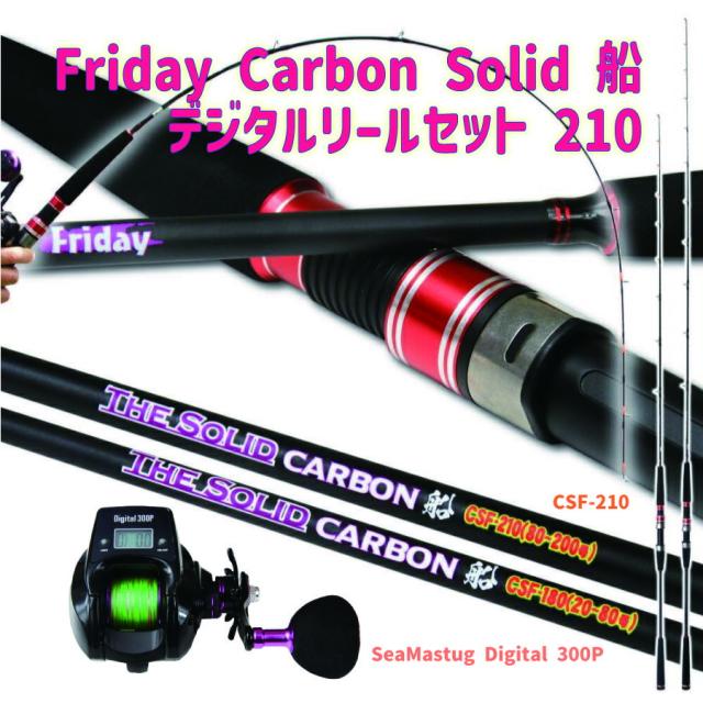 Friday Carbon Solid 船 デジタルリールセット 210(fridayset39)｜Friday Carbon Solid 船 CSF-210&SeaMastug Digital 300P|船竿 船釣り 青物 落とし込み アジ釣り 防波堤 糸付き ライトゲーム 初心者 これから始める