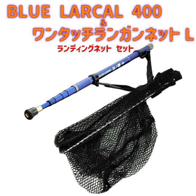 BLUE LARCAL 400 ＆ ワンタッチランガンネットL ランディングネット セット (landingset-140)｜折り畳み ネット エギング チニング シーバス 磯釣り 堤防釣り ネット ランディングシャフト タモ 網 アミ タモ網 釣り