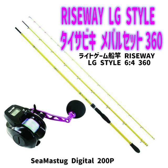 RISEWAY LG STYLE タイサビキ メバルセット360(ori-funeset130)|ライトゲーム船竿 RISEWAY LG STYLE 6:4 360&SeaMastug Digital 200P ゴクスペ おり釣具  船釣り 初心者 ビギナー お買い得 入門用 タイサビキ メバル釣り 加太 鳴門 鯛釣り メバル サビキ釣り ライトゲーム