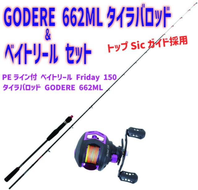 GODERE 662ML タイラバロッド ＆ ベイトリール セット (tairubberset-17)｜ GODERE 662ML &Friday 150 タイラバ セット ロッド リール 船 ...