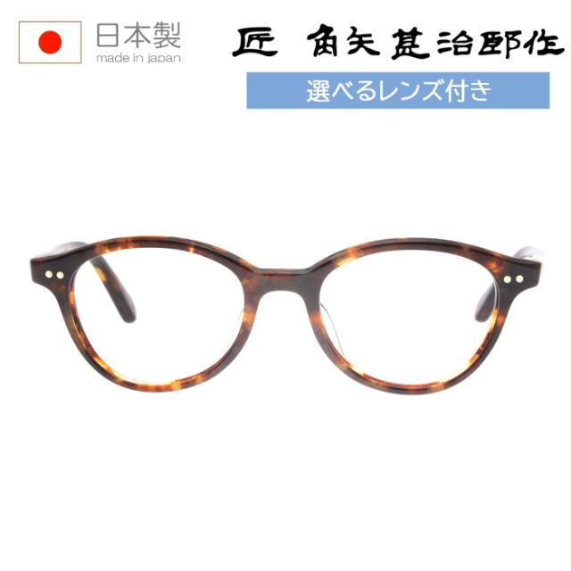 kadoya-jinjiro 角矢甚治郎 メガネ 其弐拾九 29 ル デミブラウン 47mm 10金飾り レンズ付き レンズセット 薄型非球面クリアレンズ 伊達メガネ 度なし 度付き 日本製 MADE IN JAPAN