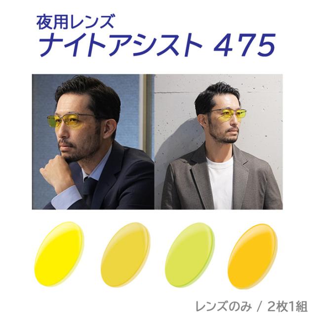 夜用レンズ ナイトアシスト475 カラーレンズ 夜間運転適合 度無し 度付き 単焦点 2枚1組