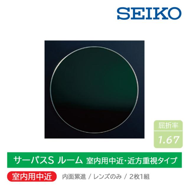 室内用中近・近方重視タイプ/内面累進/2枚1組 SEIKO セイコー サーパスS ルーム 1.67遠近両用レンズ