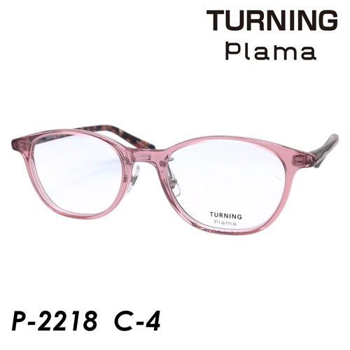 TURNING Plama(ターニング プラマ) メガネ P-2218 C-4[クリアピンク・ブラウンデミ] 48mm 日本製
