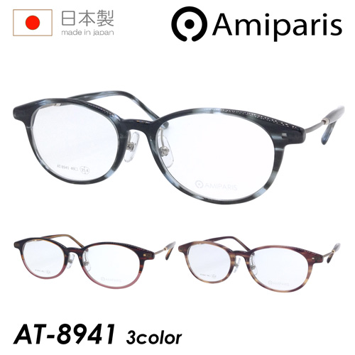 AMIPARIS アミパリ メガネ AT-8941 col.5/44/54 49mm アセテート 日本製 3color
