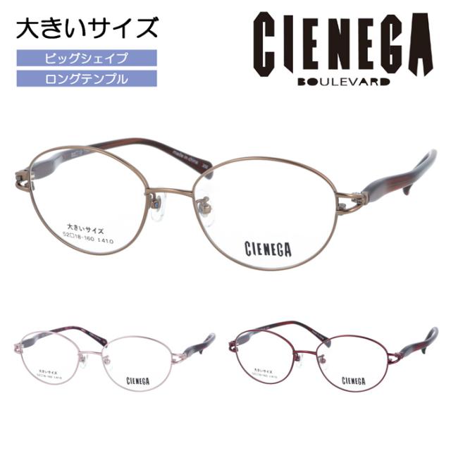 CIENEGA シェネガ メガネ CN-KL81 col.1/2/3 52mm ゆったり 大きいサイズ ビッグサイズ ロングテンプル キングサイズ 女性用 3color