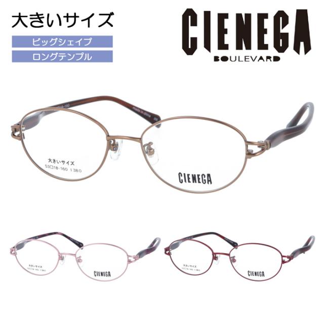 CIENEGA シェネガ メガネ CN-KL82 col.1/2/3 53mm ゆったり 大きいサイズ ビッグサイズ ロングテンプル キングサイズ 女性用 3color