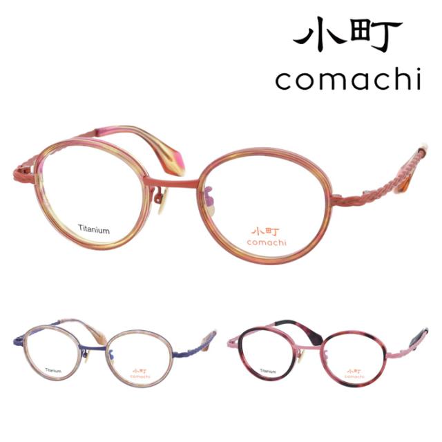 小町 メガネ Shiranui col.2/3/4 45mm TITANIUM comachi 日本製 Made in Japan