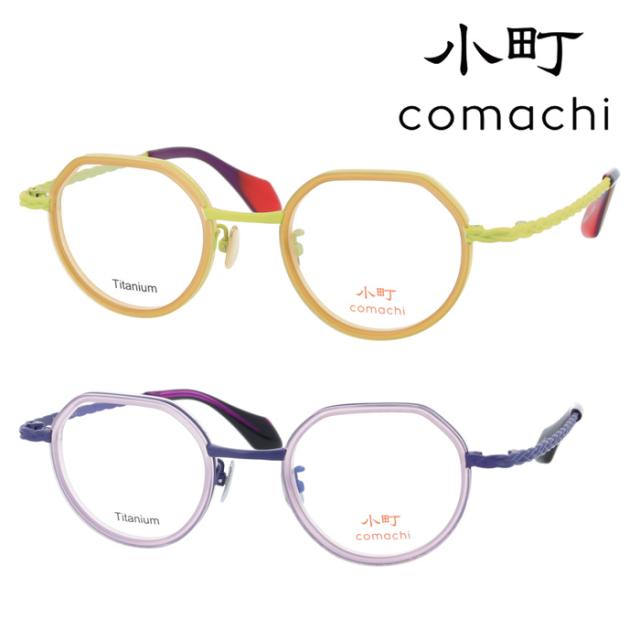 小町 メガネ Suzaku col.2/3 45mm TITANIUM comachi 日本製 Made in Japan