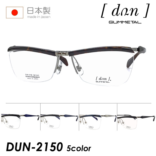 dun ドゥアン メガネ DUN-2150 56mm  日本製 TITAN MADE IN JAPAN 5color