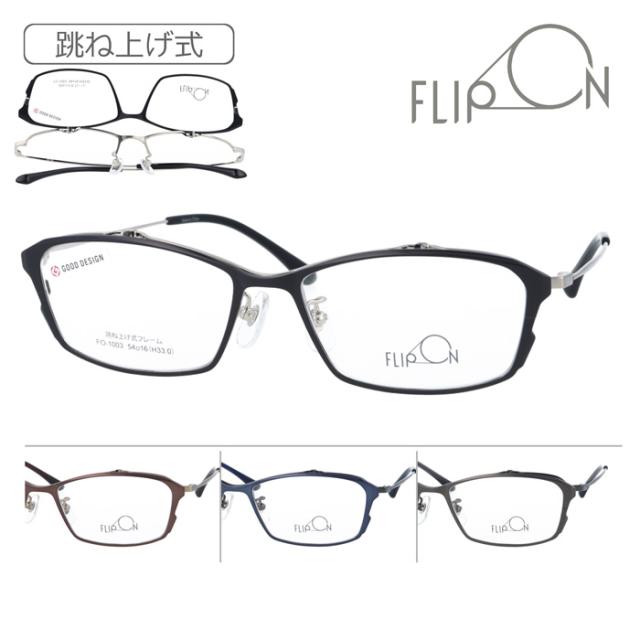 FLIP ON フリッポン 跳ね上げメガネ FO-1003 col.1/2/3/4 54mm 4color