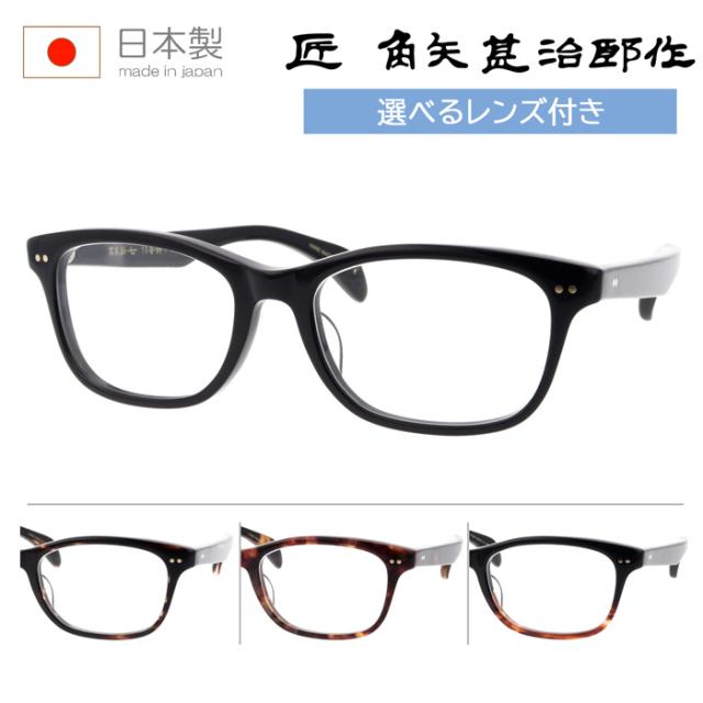 匠 角矢甚治郎作 kadoya-jinjirosaku メガネ 其貳拾七 27 56mm 4color 10金飾り レンズ付き レンズセット 薄型非球面クリアレンズ 伊達メガネ 度なし 度付き 日本製 MADE IN JAPAN