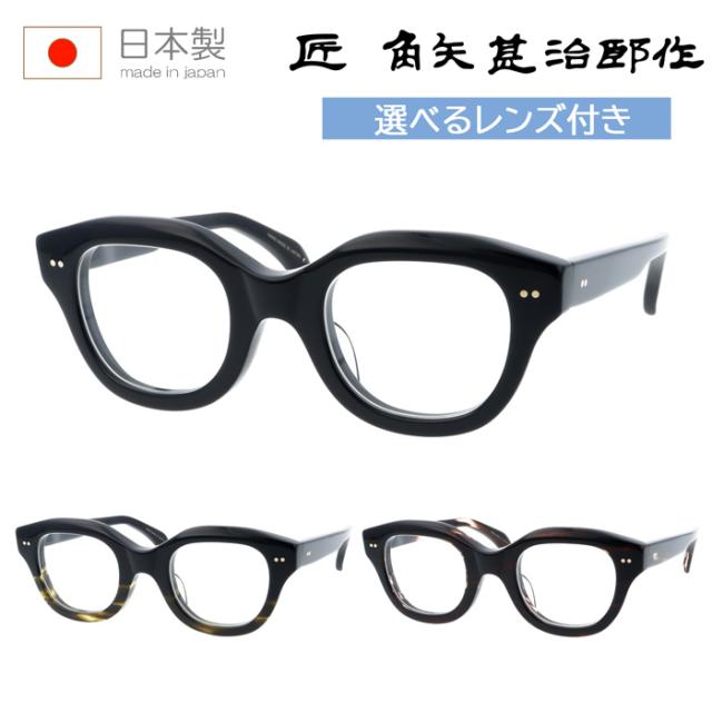 匠 角矢甚治郎作 kadoya-jinjirosaku メガネ 其四拾 40 48mm 3Color 10金飾り レンズ付き レンズセット 薄型非球面クリアレンズ 伊達メガネ 度なし 度付き 日本製 MADE IN JAPAN