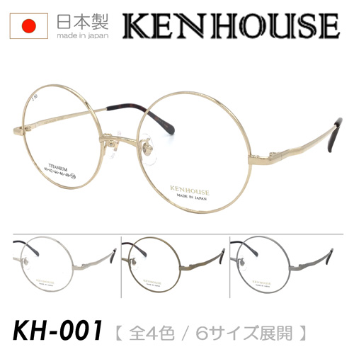 KENHOUSE ケンハウス メガネ KH-001 C-1/2/3/4 50mm ALL TITANIUM 純チタン 真円 ラウンド 日本製 鯖江