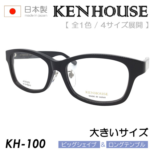 KENHOUSE ケンハウス メガネ KH-100 C-1 60mm 大きいサイズ ビッグサイズ ロングテンプル ワイド 紳士 キングサイズ 黒縁 スクエア