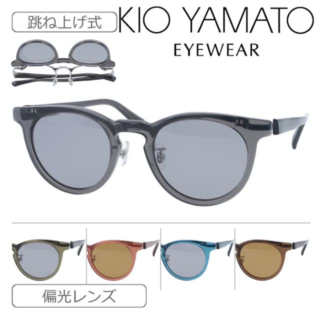 KIO YAMATO キオヤマト 跳ね上げ 偏光 サングラス KP-J34 col.01/02/03/04/05 49mm 日本製 鯖江 5color 紫外線 UV カット