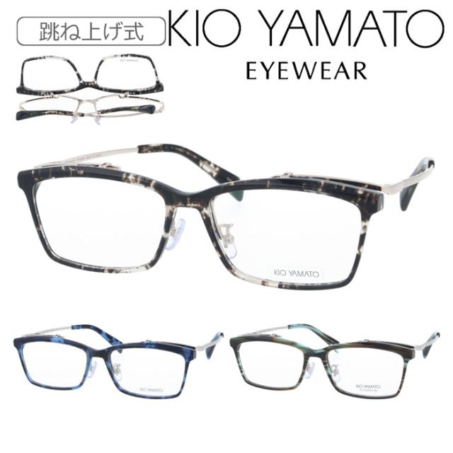 KIO YAMATO キオヤマト 跳ね上げ メガネ KT-505J col.01/02/03 55mm 日本製 鯖江 3color