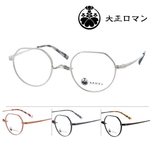 大正ロマン メガネ 10kuト3Roカ col.1010/9610/89/072 47mm トクトミロカ 徳冨蘆花 チタン 日本製 クラウンパント