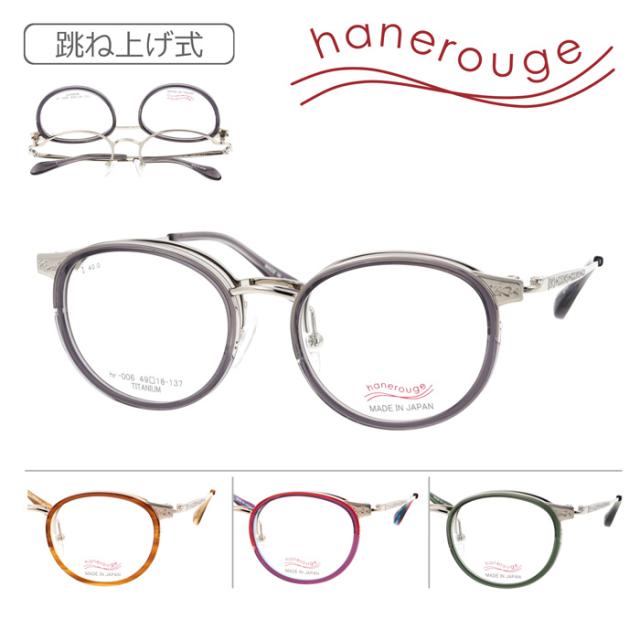 hanerouge ハネルージュ 跳ね上げメガネ hr-006 C-1/2/3/4 49mm 日本製 4color TITANIUM