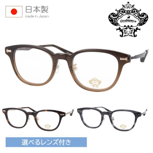 Orobianco オロビアンコ メガネ ORB-550 col.BRFMBIR/362AG/NVYSSGUN 50mm 日本製 レンズセット 薄型非球面クリアレンズ 度付 度あり 度なし 伊達 3color