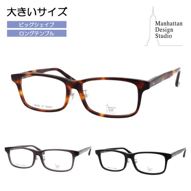 Manhattan Design Studio マンハッタン デザイン スタジオ メガネ MDS-122 col.1/2/3 60mm 日本製 大きいサイズ ビッグサイズ ロングテンプル 3color Made in Japan