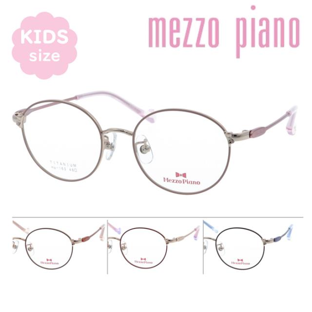 Mezzo piano メゾ ピアノ 子供用メガネ mp-163 col.1/2/3/4 46mm メゾピアノ キッズ チタニウム (4color)