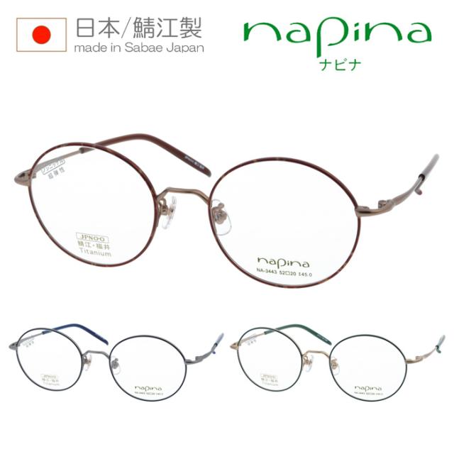 napina ナピナ メガネ NA3443 BR/TIBL/LGGR 52mm 3color