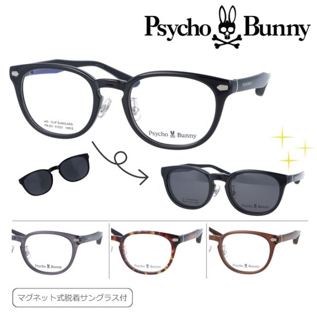 Psycho Bunny サイコバニー メガネ サングラス PB-251 col.1/2/3/4 51mm マグネット 脱着サングラス 2WAY with CLIP SUNGLASS レンズセット 薄型非球面レンズ  度付 度あり 度なし 伊達
