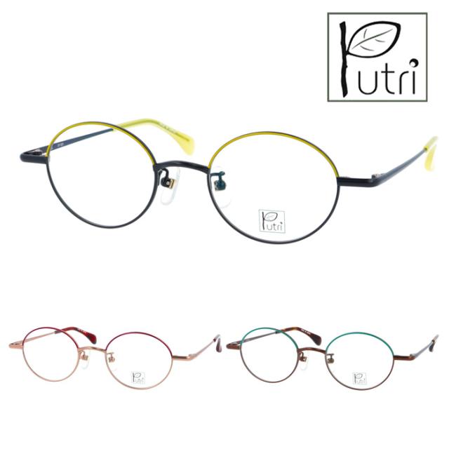 Putri プトゥリ メガネ EP-926 C-1/2/3 46mm TITANIUM 日本製 3color