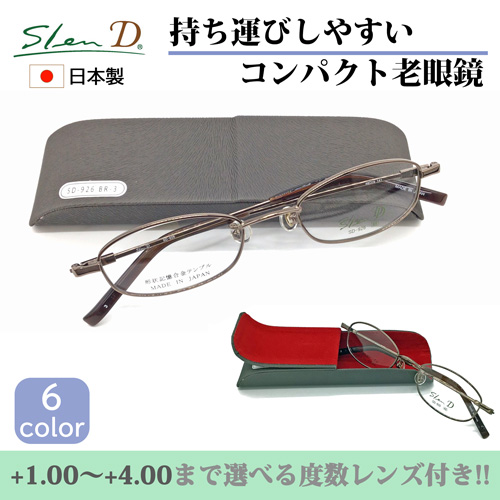 ポケットサイズのコンパクト老眼鏡 +1.00〜+4.00まで選べる度数レンズ付 SlenD スレンディ メガネ 老眼鏡 SD-926 48mm 6color 日本製
