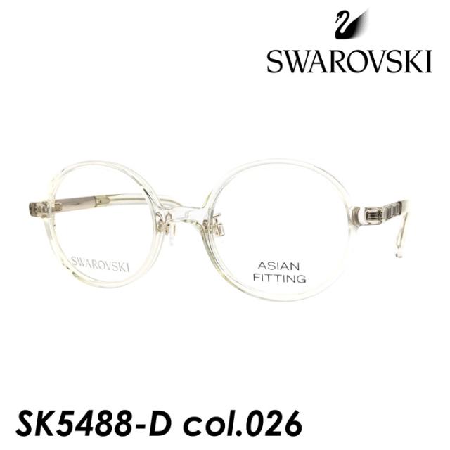 SWAROVSKI スワロフスキー メガネ SK5488-D col.026 47mm クリア ASIAN FITTING アジアンフィッティング