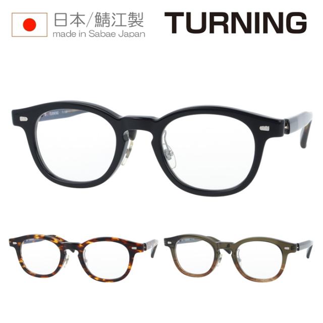 TURNING ターニング メガネ T-1103 col.01/02/04 48mm 日本製