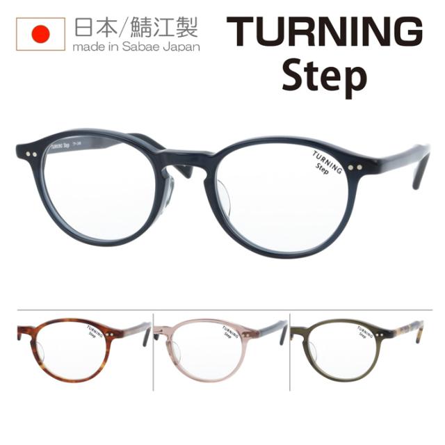 TURNING Step ターニング ステップ メガネ TP-344 col.01/02/03/04 47mm 日本製