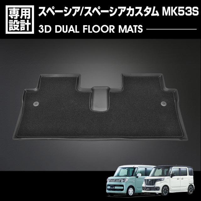 スペーシア スペーシアカスタム MK53S 2017(H29).12〜2023(R5).10 3D デュアルマット ラバーマット 2列目 3Dマット+フロアマット 防水 防の通販はau PAY ...