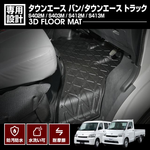タウンエース バン トラック S402M/S403M/S412M/S413M 3D ラバーマット 1列目 フロアマット AT車 ブラック 防水 防汚 防傷 カスタム アウの通販はau PAY ...