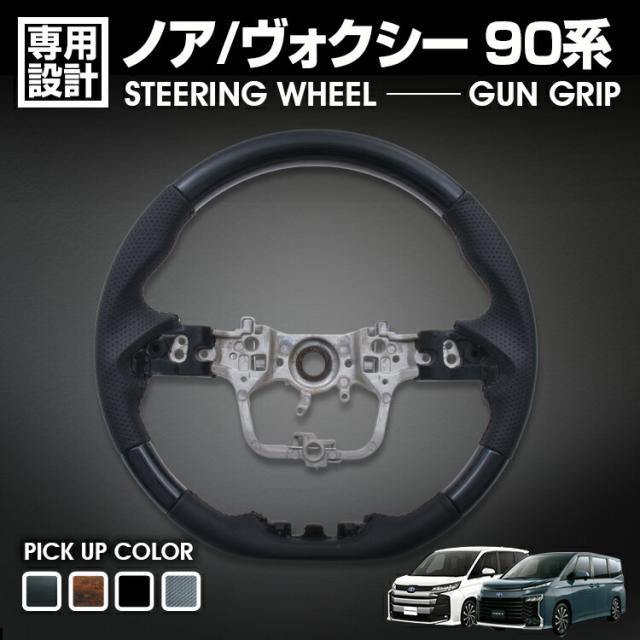 ノア ヴォクシー 90系 ZWR/MZRA 90/95W 2022 (R4) .1 - ステアリング ガングリップ ハンドル 黒木目 茶木目 ...
