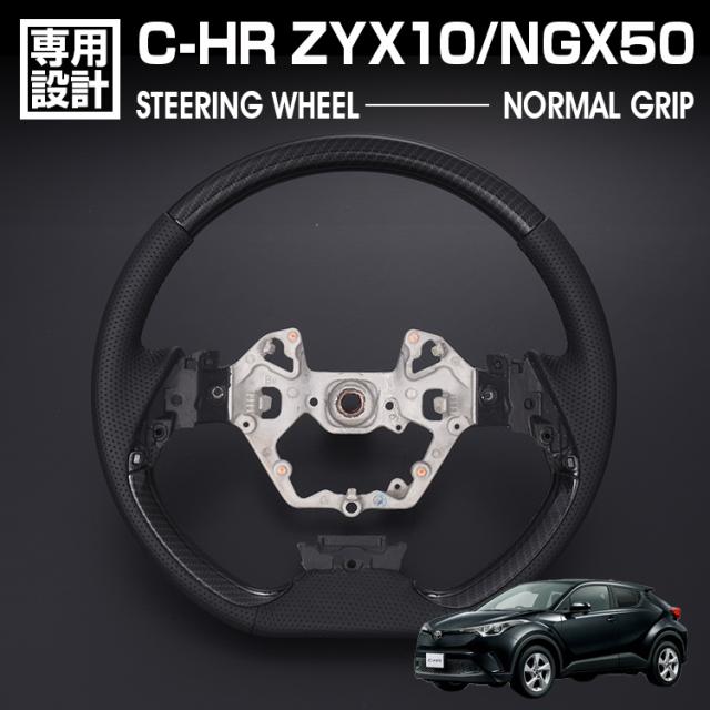 C-HR ZYX10/NGX50 2016(H28).12〜2023(R5).8 ステアリング ノーマルグリップ カーボン調 ハンドル カスタム 純正交換 ハンドル 内装 カーパーツ 車用品の ...