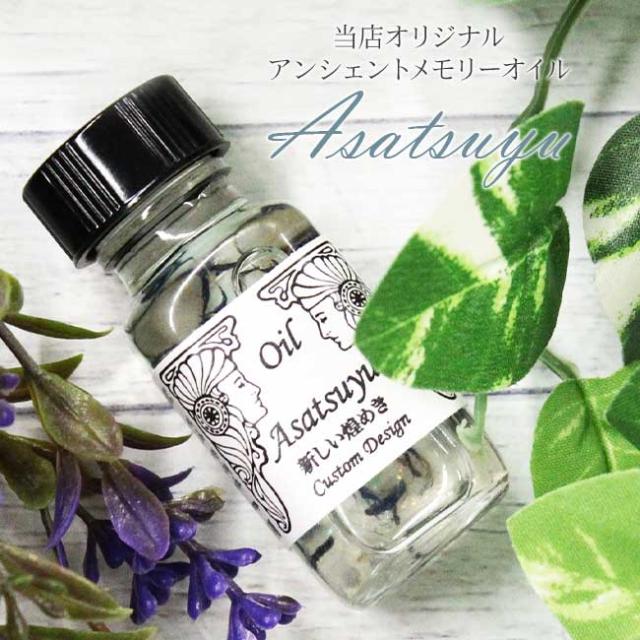 朝露 Asatsuyu 新しい煌めき アンシェントメモリーオイル オリジナルオイル の通販はau PAY マーケット - フラワーエッセンスのAsatsuyu | au PAY マーケット－通販サイト
