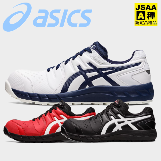 安全靴 アシックス CP113 ウィンジョブ 1273A055 JSAA規格 A種 プロテクティブスニーカー ワークウェア