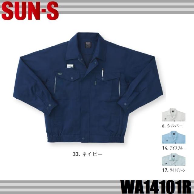サンエス WA14101R 長袖ブルゾン SUN-S S〜5L 帯電防止 トリカット (社名ネーム1か所無料)の通販はau PAY マーケット - キノウェアショップ | au PAY ...