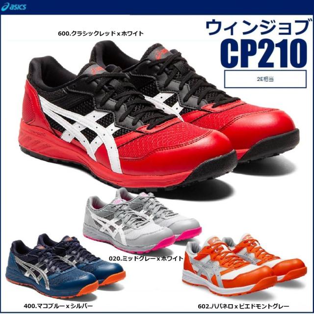 アシックス 安全靴 CP210 ウィンジョブ 1273A006 21.5cm〜30.0cm JSAA規格 A種 プロテクティブスニーカー FCP210 ワークウェア