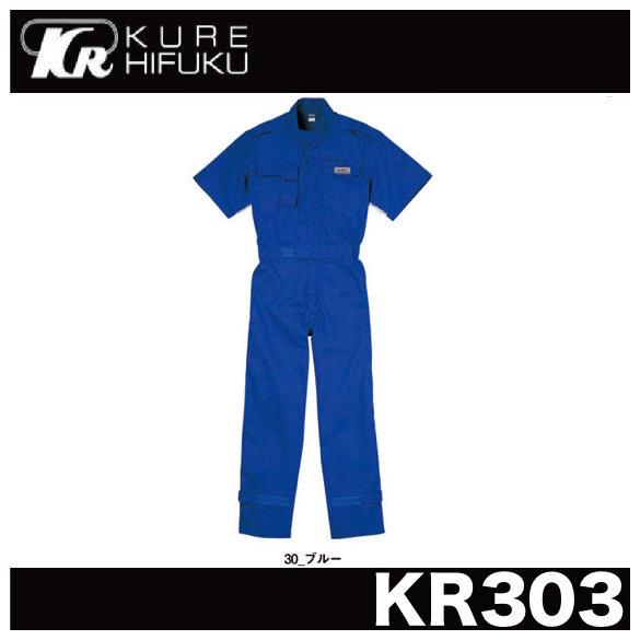クレヒフク KR303 半袖ピットスーツ KURE (社名ネーム一か所無料) (すそ直しできます)