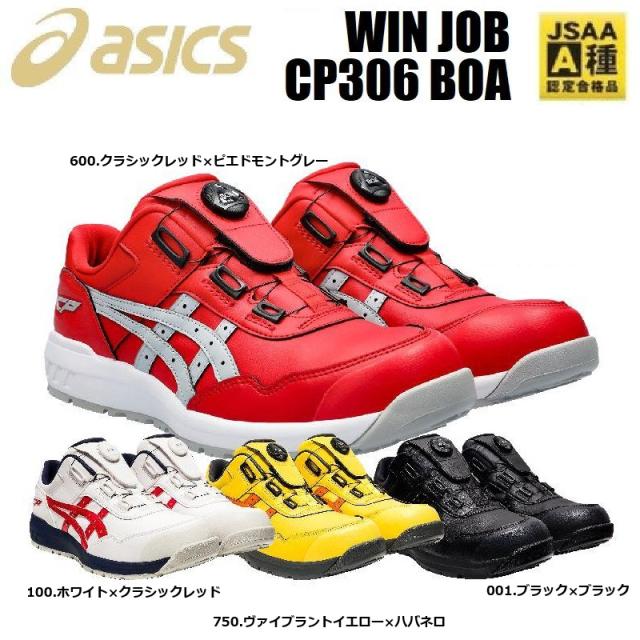 アシックス 安全靴 CP306 BOA ウィンジョブ ボア フィットシステム 1273A029 22.5cm〜30.0cm JSAA規格 A種 プロテクティブスニーカー FCP306