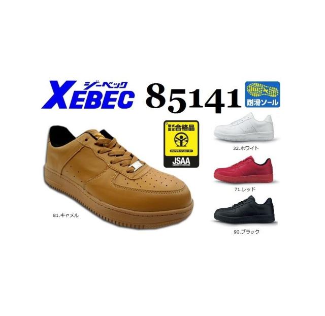 安全靴 ジーベック 85141 セーフティースニーカー XEBEC 22.0〜30.0 耐滑 鋼製先芯 JSAA規格 B種認定品 幅広タイプの通販はau PAY マーケット - キノウェア ...