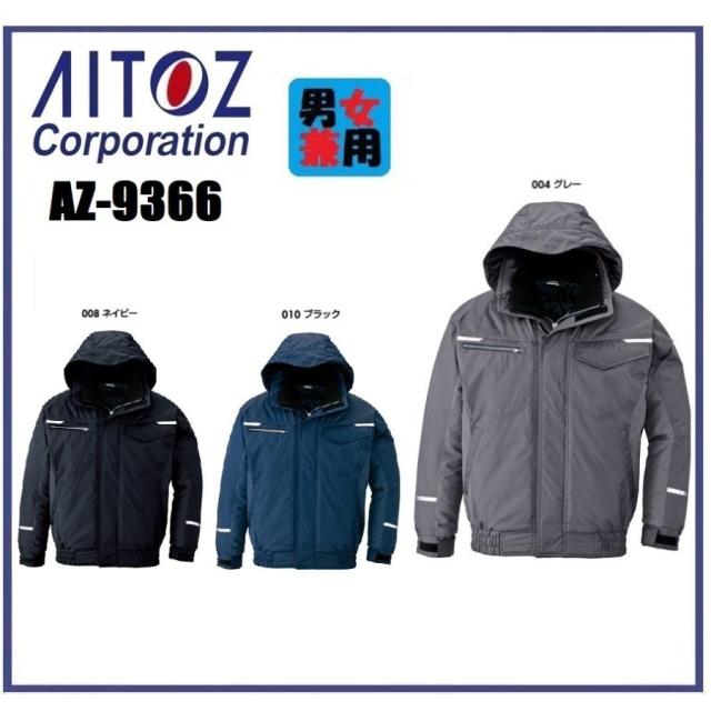 アイトス AZ-9366 制電防寒ブルゾン（男女兼用）S〜5L (社名ネーム一か所無料)